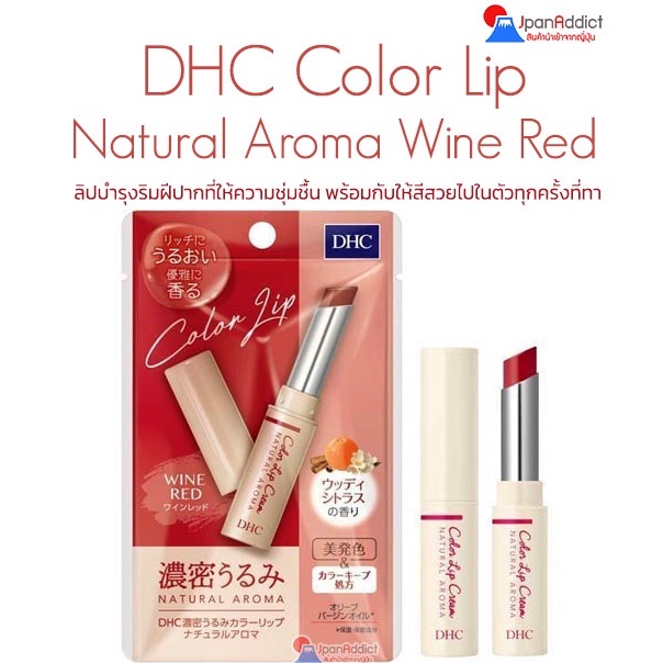DHC Color Lip Cassis Wine Red, Rose 1.5g ลิปบำรุงริมฝีปาก ให้ความชุ่ม ...