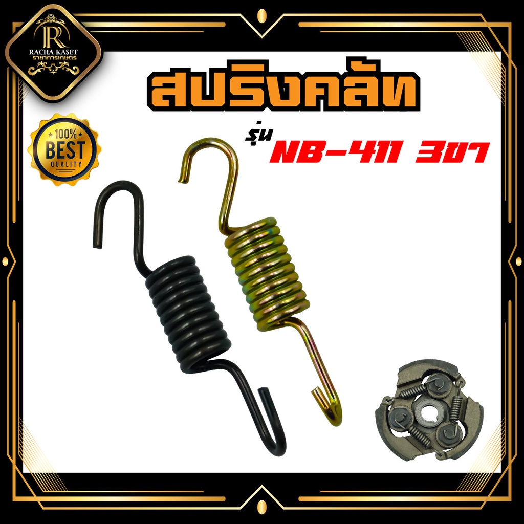 สปริงคลัท ตัวยาว411 (แพ็ค10ชั้น) สปริงคลัท NB411 สีทอง แพ็ค (1-10ชิ้น ...