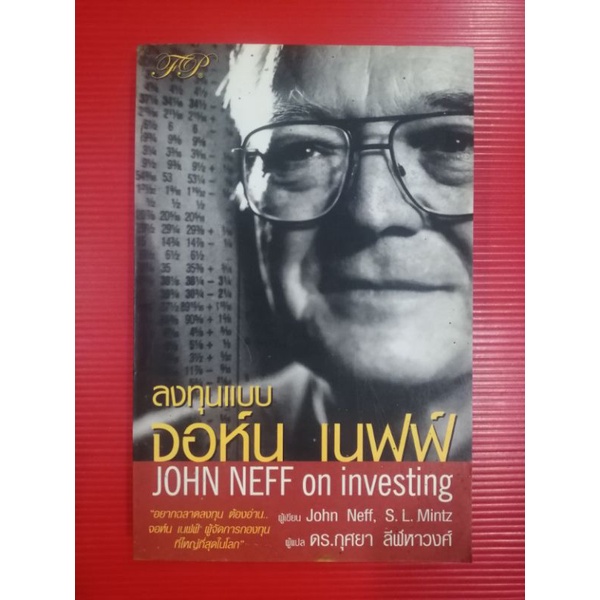 🌹ลงทุนอย่างจอห์น เนฟฟ์🌹ค้างสต็อค เก่าเก็บ JOHN NEFF ON INVESTING ...