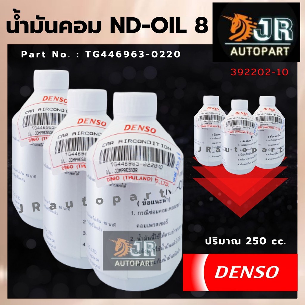 น้ำมันคอมเพรสเซอร์ R134 OIL8 แท้ DENSO 250cc น้ำมันคอม ND-Oil 8 เด็นโซ่ | Shopee Thailand