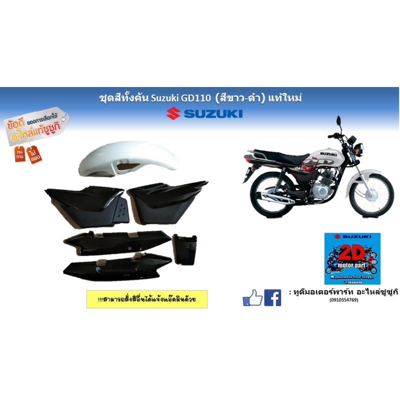 ชุดสีทั้งคัน Suzuki GD110 (สีขาว-ดำ)⚪️⚫️เเท้ใหม่ | Shopee Thailand