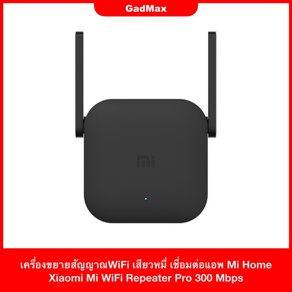เครื่องขยายสัญญาณWiFi เสียวหมี่ Xiaomi Mi WiFi Repeater Pro 300 Mbps ...