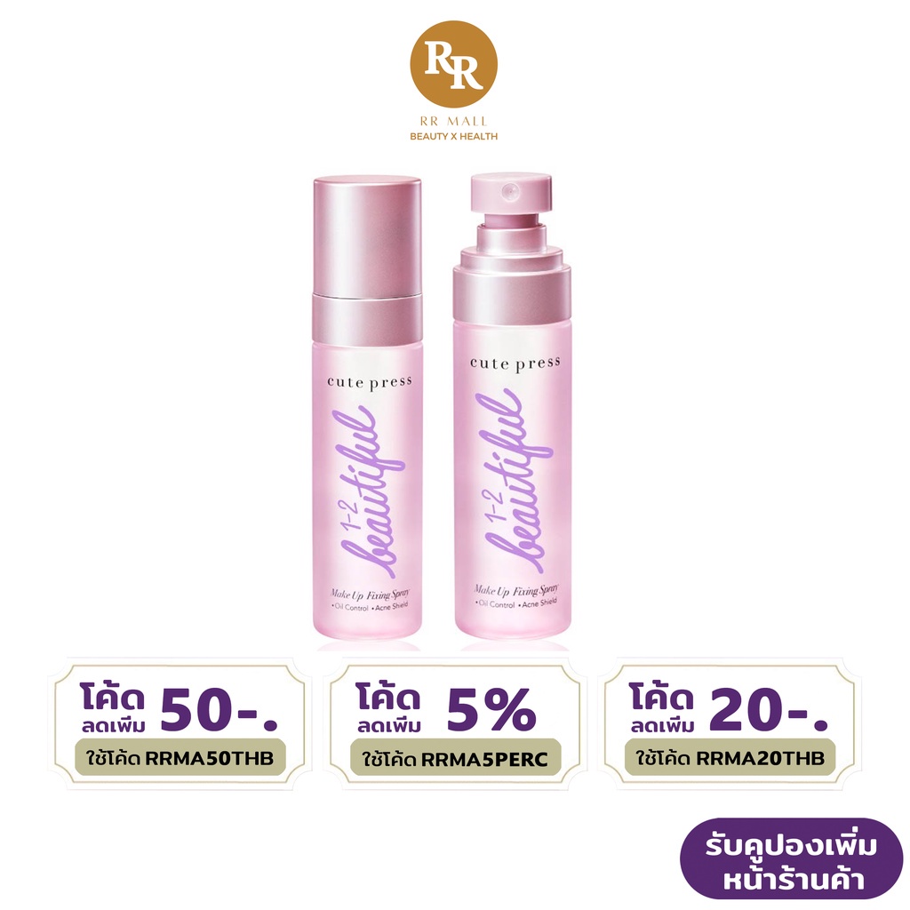 Cute Press 1-2-Beautiful Make Up Fixing Spray วัน-ทู-บิวตี้ฟูล เมคอัพ ...