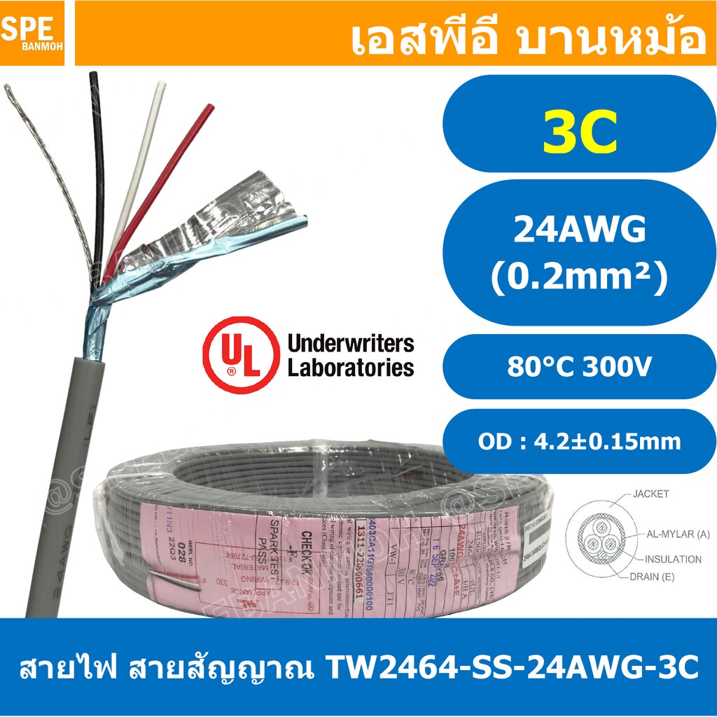 [ 5 เมตร ] TW-2464-SS-24AWG-03C สายมัลติคอร์ 3 คอร์ ขนาด 24AWG 3C x 24AWG UL2464 300V 80°C AWG24 ...
