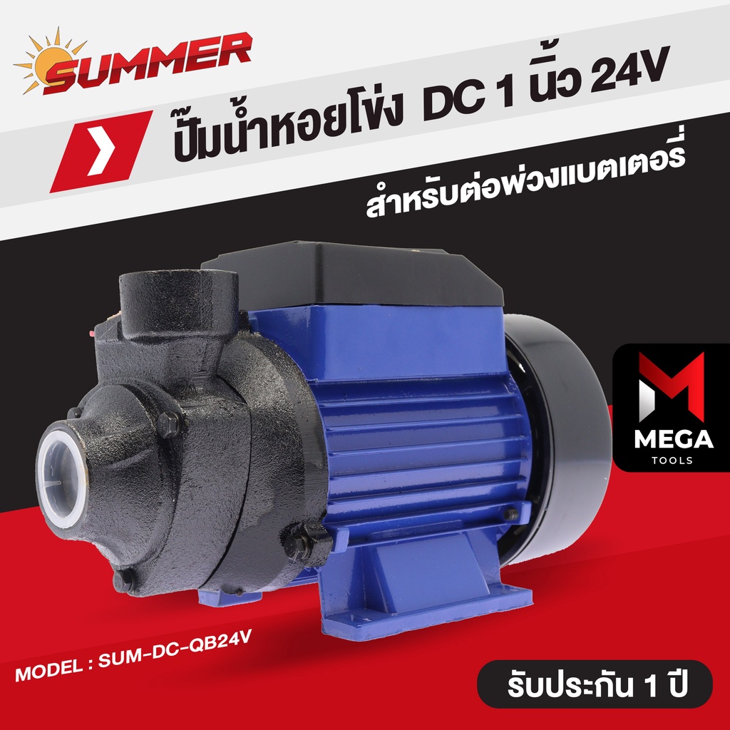 SUMMER ปั๊มหอยโข่ง DC ขนาด 180W 12V / 280W 24V / 350W 48V Solar โซล่าเซลล์ Solar Pump DC ...