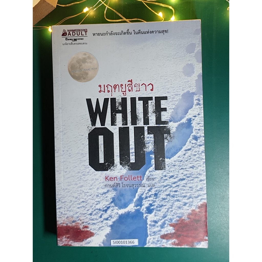 มฤตยูสีขาว (Whiteout) / Ken Follett (เคน ฟอลเลตต์) | Shopee Thailand