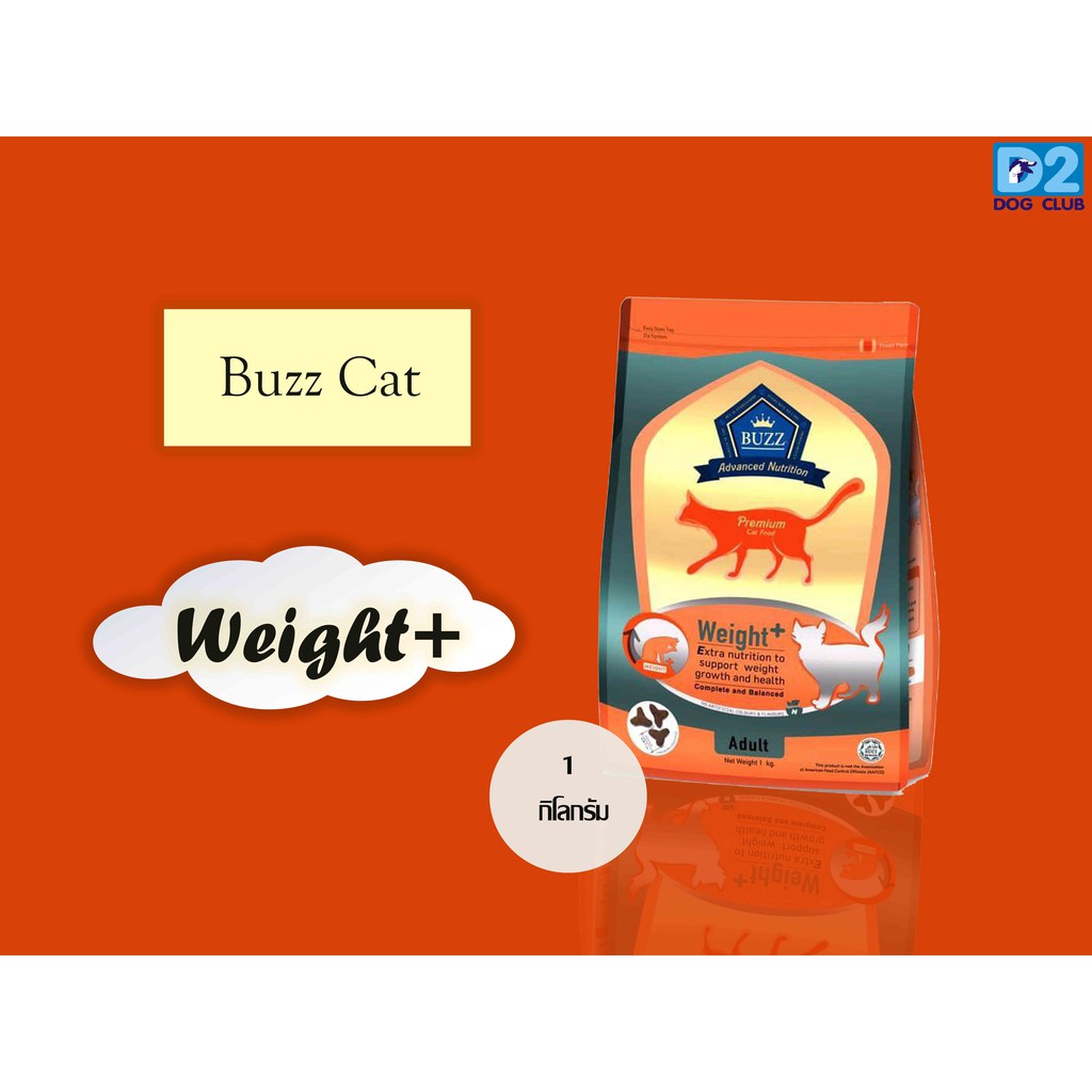 Buzz Cat Weight+ Food อาหารแมว สูตรช่วยเพิ่มน้ำหนัก สำหรับแมวโต 1 ปี ...