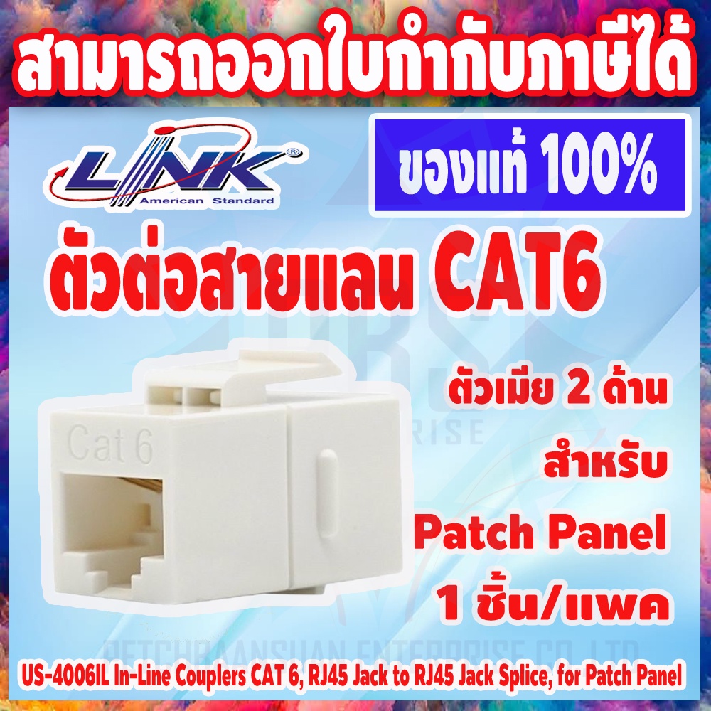 ตัวต่อสายแลนCAT6 ตัวเมีย2ด้านสำหรับPatch Panel Link US-4006IL In-Line ...