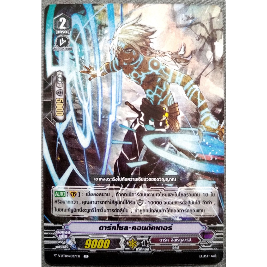 การ์ด แวนการ์ด ดาร์คโซล-คอนดัคเตอร์ แคลน ดาร์ค อิลเรกูลาร์ส เกรด 2 V-BT04/037TH R | Shopee Thailand