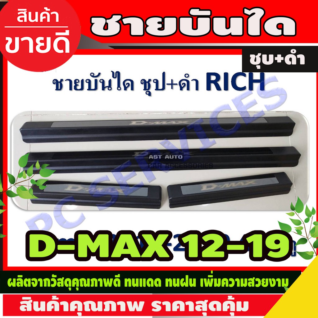 ชายบันไดสคัพเพท Isuzu D-max 2012-2019 รุ่น4ประตู ชุบ+ดำด้าน Dmax (RICH ...