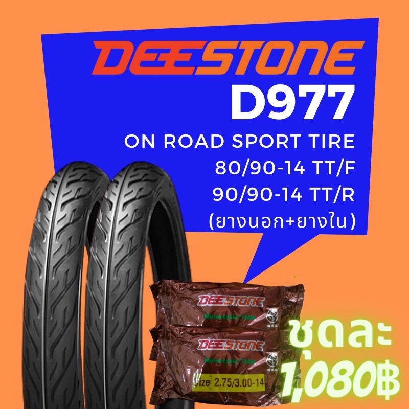 Deestone รุ่น D977 ชุดยางมอเตอร์ไซด์ หน้า+หลัง ขนาด 80/90-14 TT. +90/90-14 TT. พร้อมยางใน (รวม 2 ...