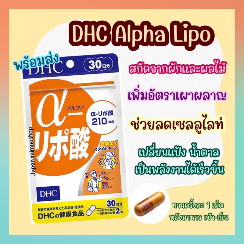🎌 จัดส่งไว 🎌 DHC Alpha Lipo ขนาด 30 60 90 วัน ควบคุมน้ำหนัก เร่งการเผาผลาญแป้งให้เป็นพลังงาน ...