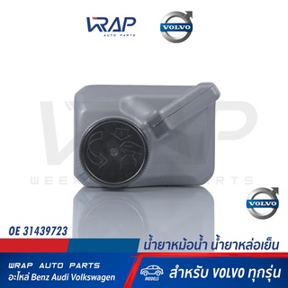 ⭐ VOLVO ⭐ น้ำยาหม้อน้ำ แท้ Ready Mixed Coolant (เติมได้ทันที) สำหรับ ...