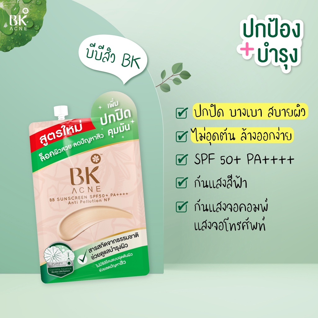 (ซอง) BK ACNE บีเค BALANCING MASK, EXPERT BRIGHT, SERUM BRIGHTENING, BB ...