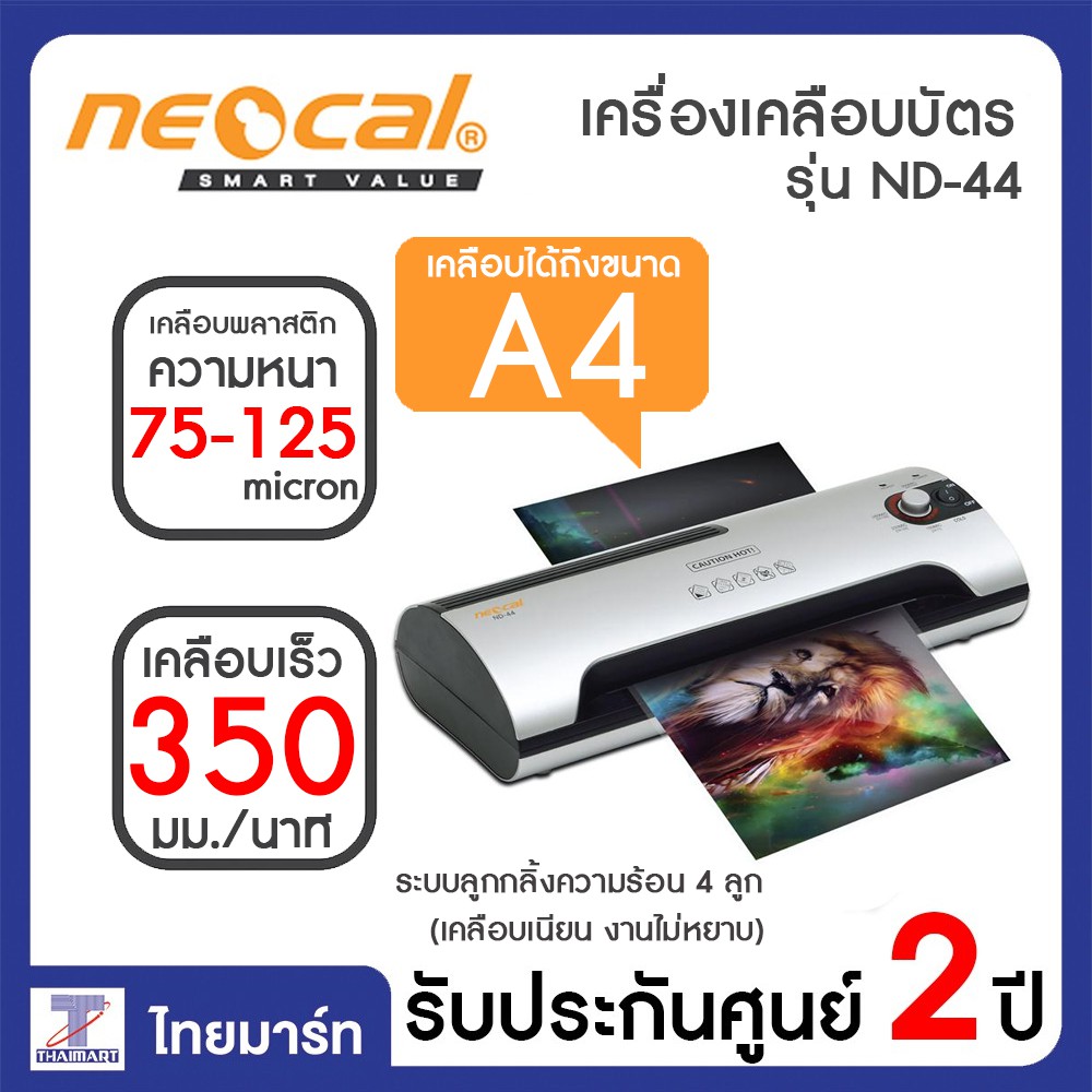 NEOCAL เครื่องเคลือบบัตร เครื่องเคลือบเอกสาร เคลือบได้ถึงขนาด A4 รุ่น ND-44 \A4 A5 นามบัตร การ์ด ...