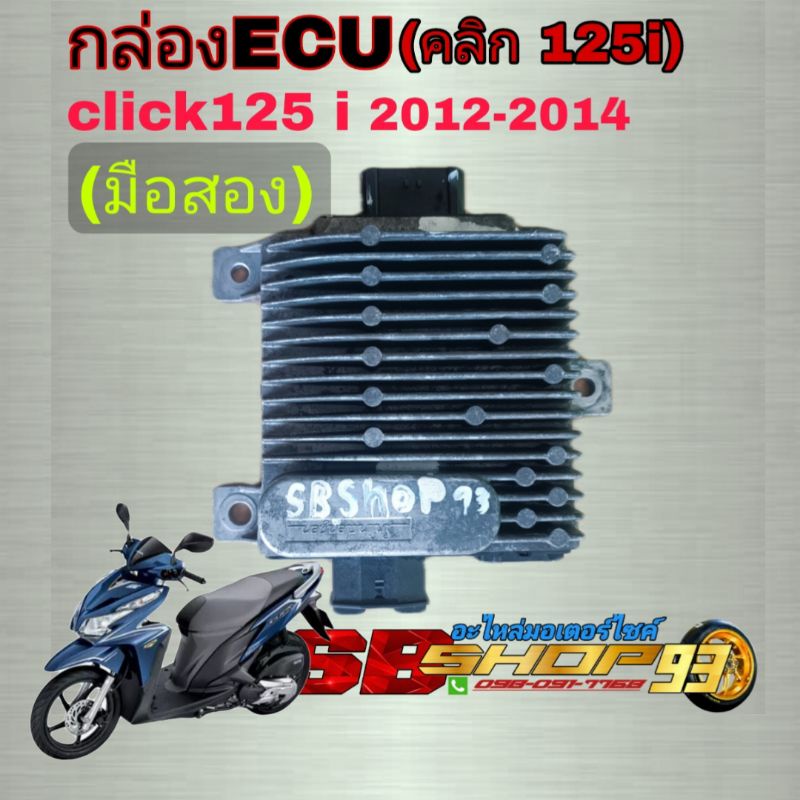 (อะไหล่มือสองแท้ๆ) พร้อมส่ง กล่องECU CLICK125i ,คลิก125i กล่องไฟ คลิก ...