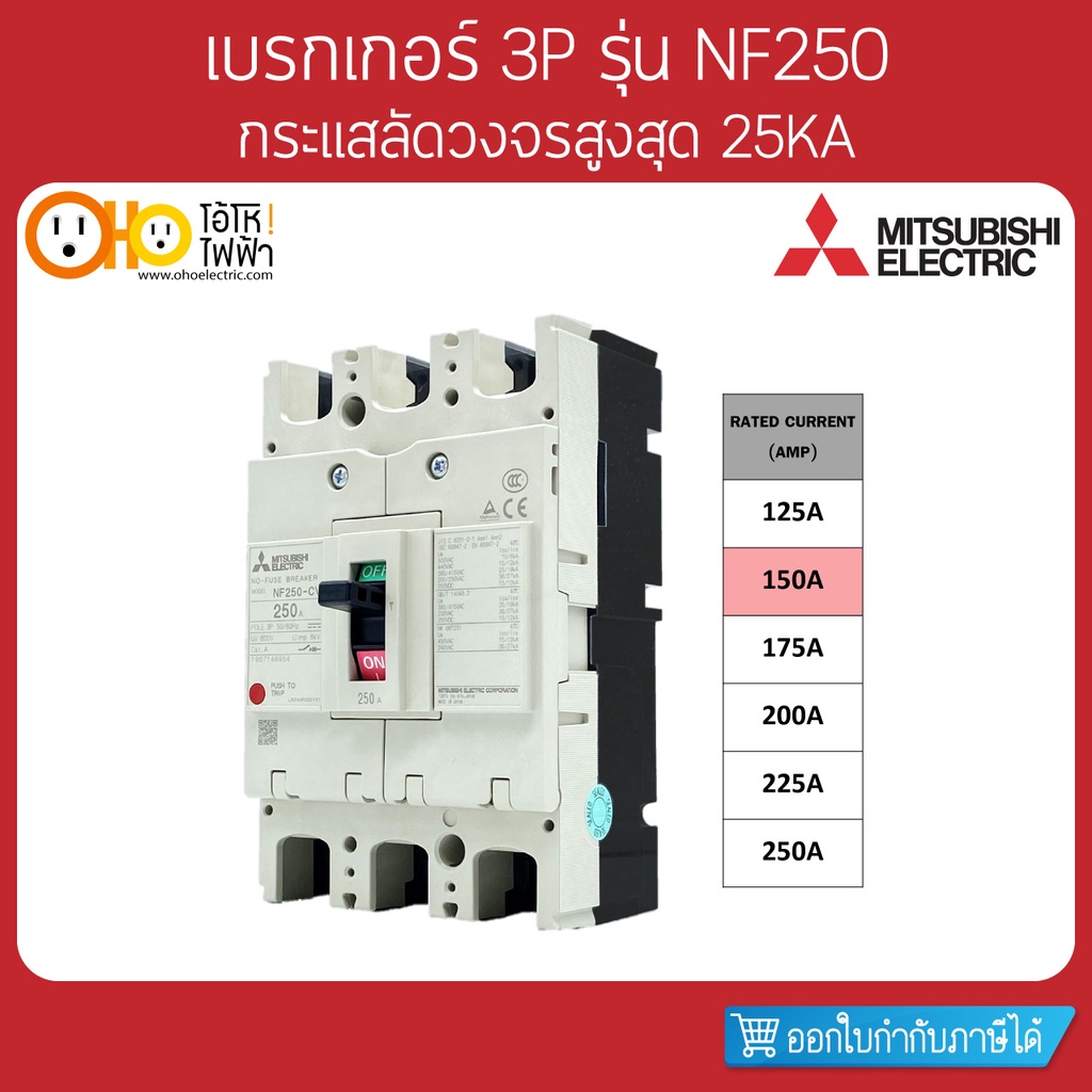 MITSUBISHI MCCB มิตซูบิชิ เบรกเกอร์ NF250-CV 3P 150A | Shopee Thailand