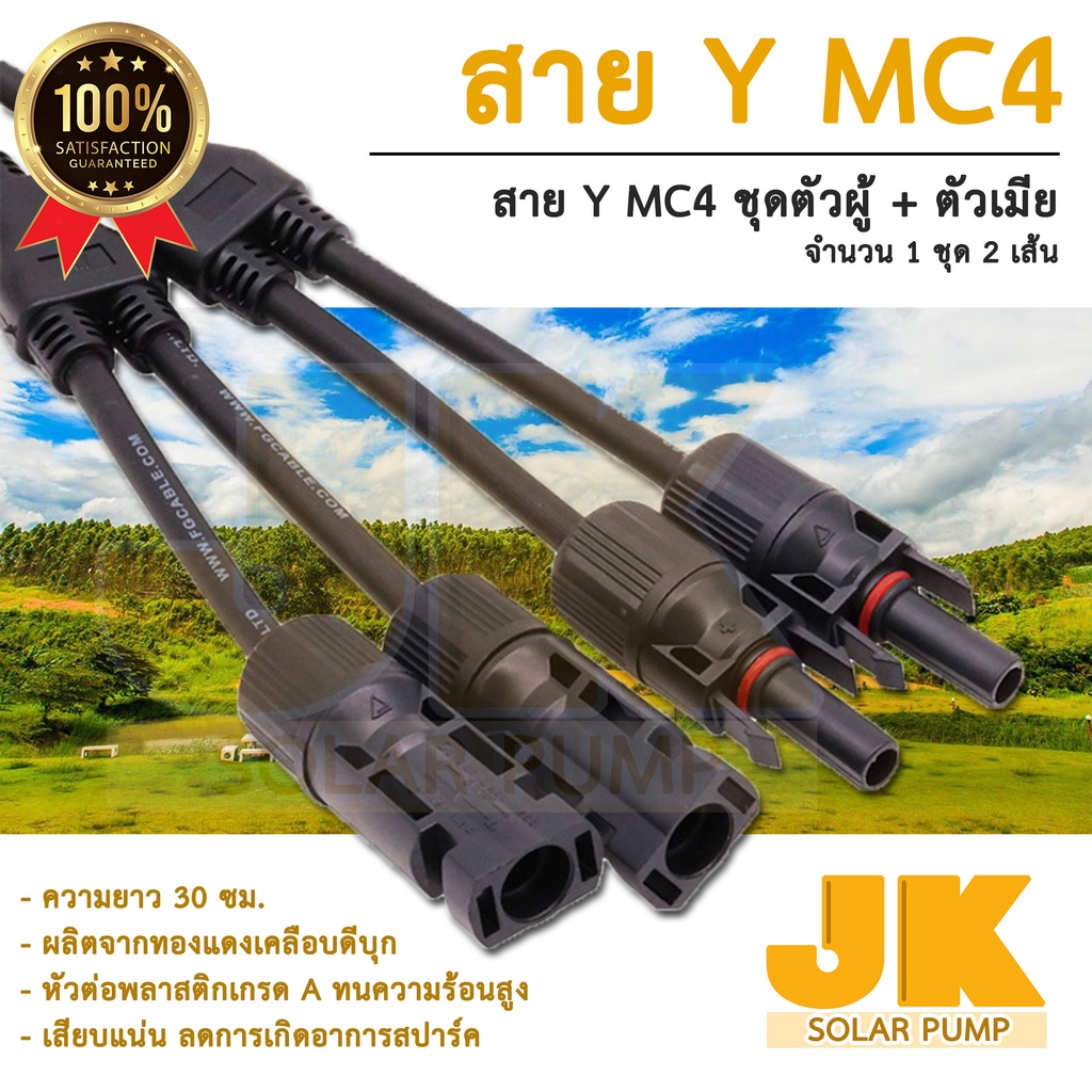 JK solar สาย Y ขนานแผงโซล่าเซลล์ 1000V/30A | Shopee Thailand