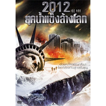 DVD แผ่น 2:22, 200 Mph, 2012, 2012 Ice Age, 2033, 2035 The Forbidden ...