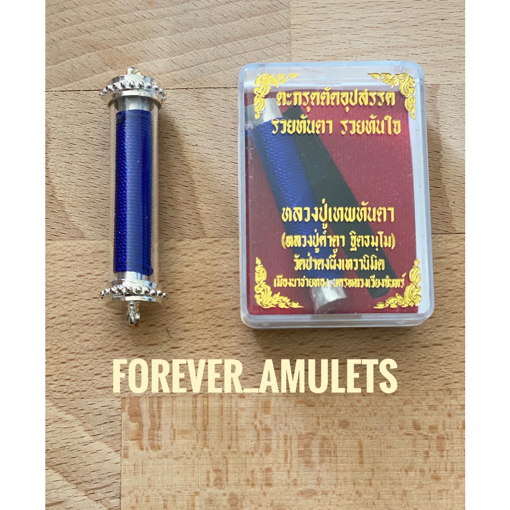 ตะกรุดตัดอุปสรรค หลวงปู่เทพทันดา วัดป่าดงผึ้งเทวานิมิต (ส.ป.ป.ลาว ...