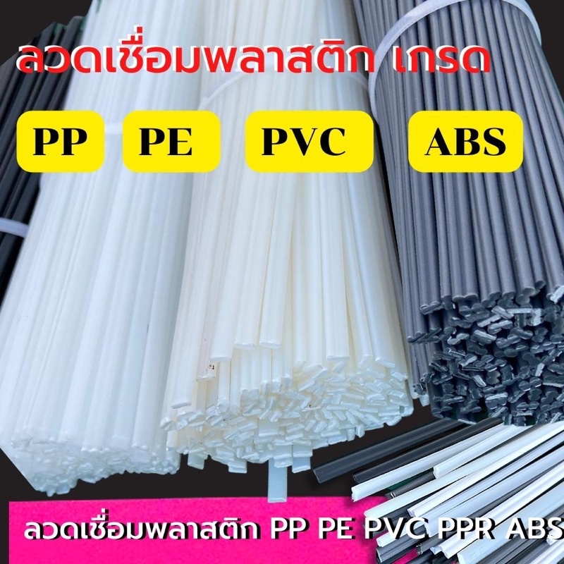 ลวดเชื่อมพลาสติก ABS/PVC/PP/PE แบบเส้นคู่ ขนาด200มมx5มมx2.5มม/ขาว/ดำ/เทา | Shopee Thailand