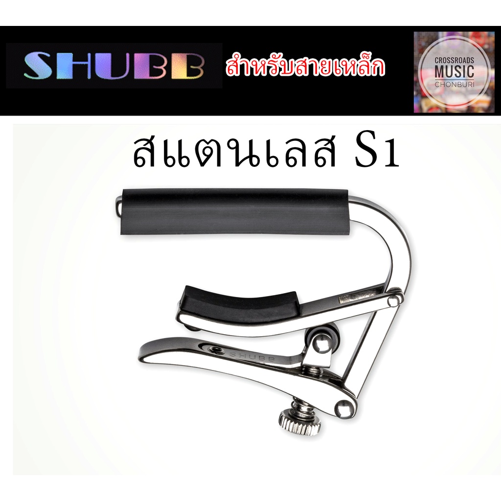 คาโป้ SHUBB สแตนเลส สำหรับสายเหล็ก - Deluxe Capo S1 | Shopee Thailand