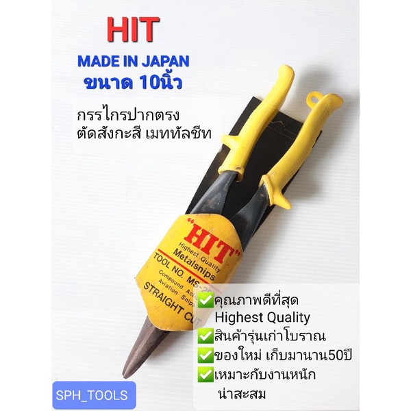 HIT 10"รุ่นเก่า เก็บมา50ปี กรรไกรปากตรงตัดสังกะสี เมททัลชีท ผลิตใน ...