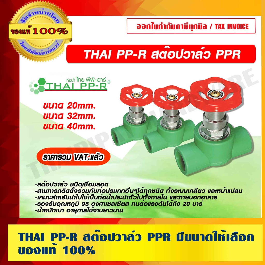 THAI PP-R สต๊อปวาล์ว PPR มีขนาดให้เลือก ของแท้ 100% ราคารวม VAT แล้ว | Shopee Thailand