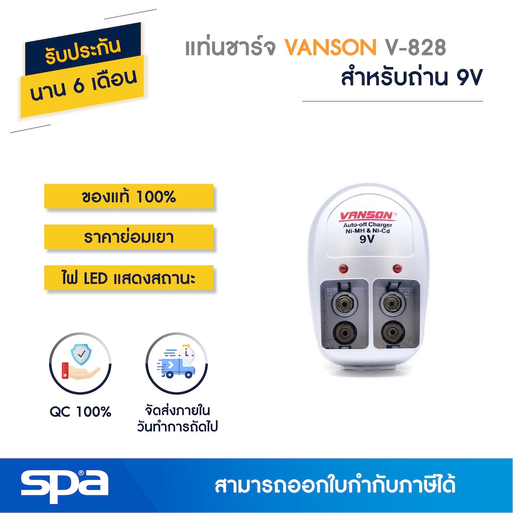 Spa แท่นชาร์จถ่าน 9V เต็มแล้วตัด รุ่น V-828 (Charger) 'Vanson' | Shopee Thailand