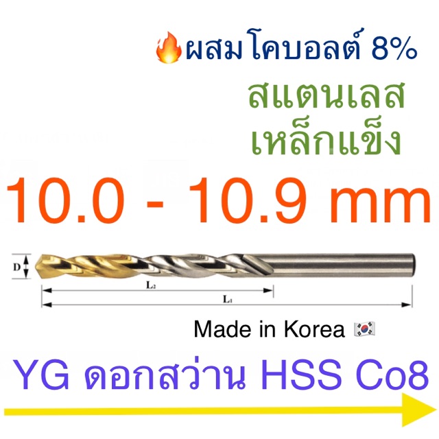 YG Hss Co8 ดอกสว่านเจาะสแตนเลส เคลือบไทเทเนียม 10.0 - 10.9 mm | Shopee ...