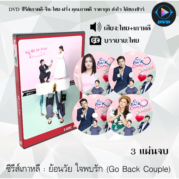 ซีรีส์เกาหลี ย้อนวัย ใจพบรัก (Go Back Couple) : 3 แผ่นจบ (พากย์ไทย+ซับ ...
