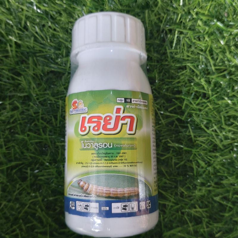 สารกำจัดแมลง,หนอน,เรย่า(โนวาลูรอน10%W/V EC)เก่งฆ่าหนอน100ซีซี | Shopee Thailand