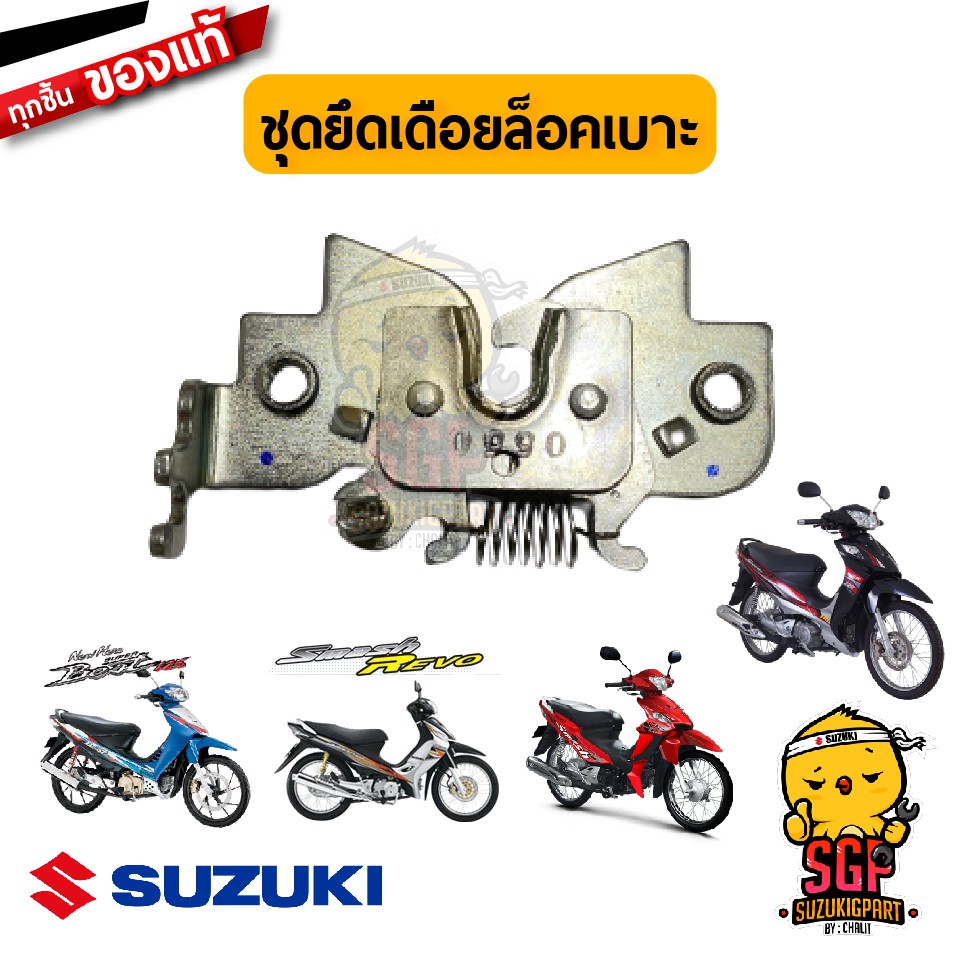 ชุดยึดเดือยล็อคเบาะ BRACKET COMP, STRIKER SUPPORT แท้ Suzuki Smash 110 ...