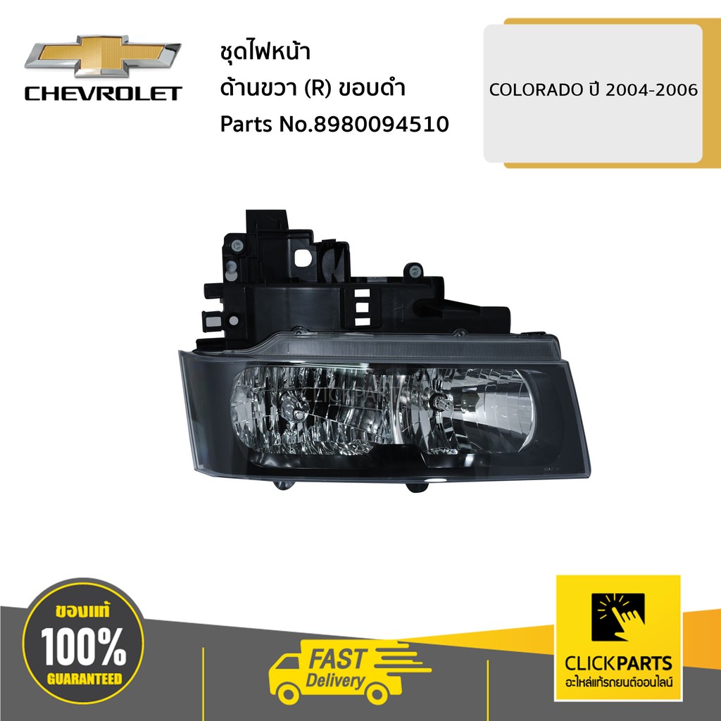 CHEVROLET #8980094510 ชุดไฟหน้า ด้านขวา (R) ขอบดำ Colorado ปี 2004-2006 ...
