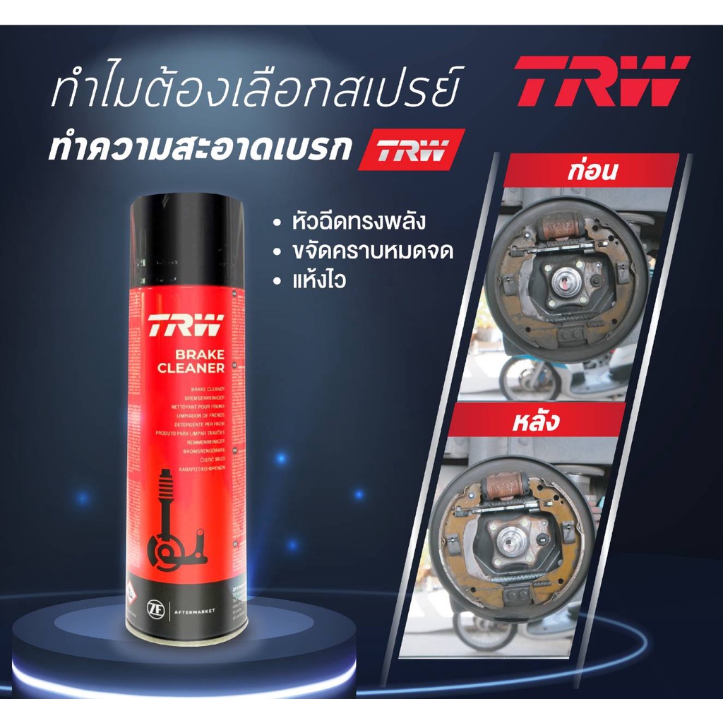 TRW เปรย์เบรค TRW / TRW Brake Cleaner / สเปรย์ทำความสะอาดระบบเบรคTRW 1กระป๋อง ขนาด 500ML ...
