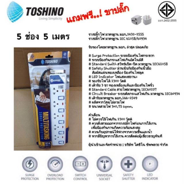 ปลั๊กไฟ TOSHINO โตชิโน 5 ช่อง 5 เมตร / ET-915 5M / มี มาตรฐาน มอก. ...