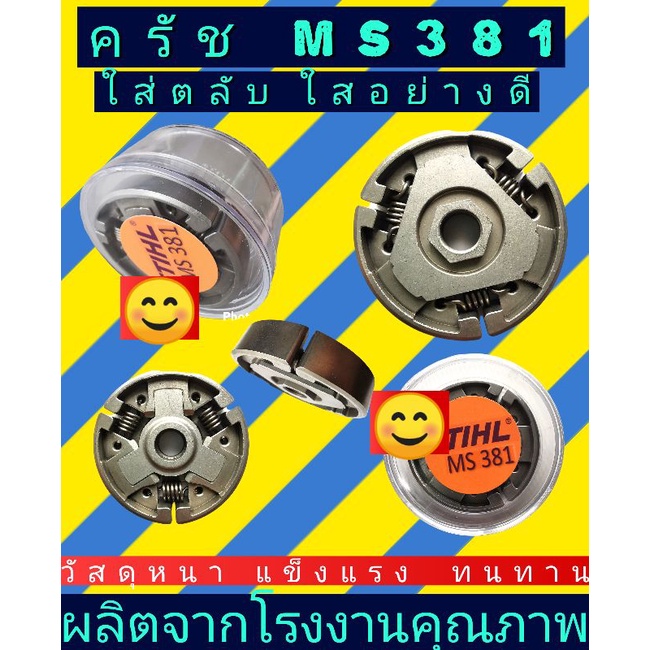 ครัชms 380,381 เกรดคุณภาพ พร้อมตลับใสอย่างดี | Shopee Thailand