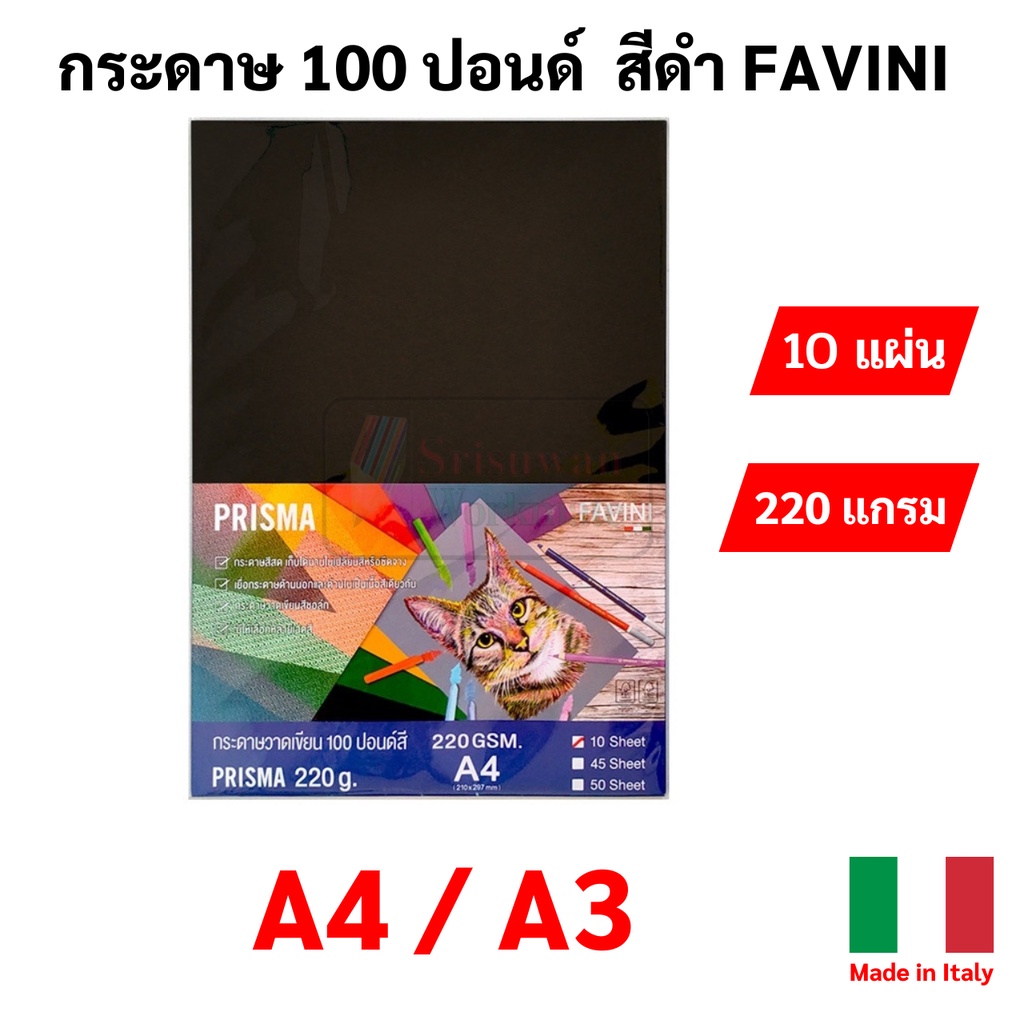 Favini ART กระดาษดำ 100 ปอนด์ A4 / A3 สีดำ A4 220g. Prisma กระดาษวาดรูป วาดเขียน ร้อยปอนด์ ...