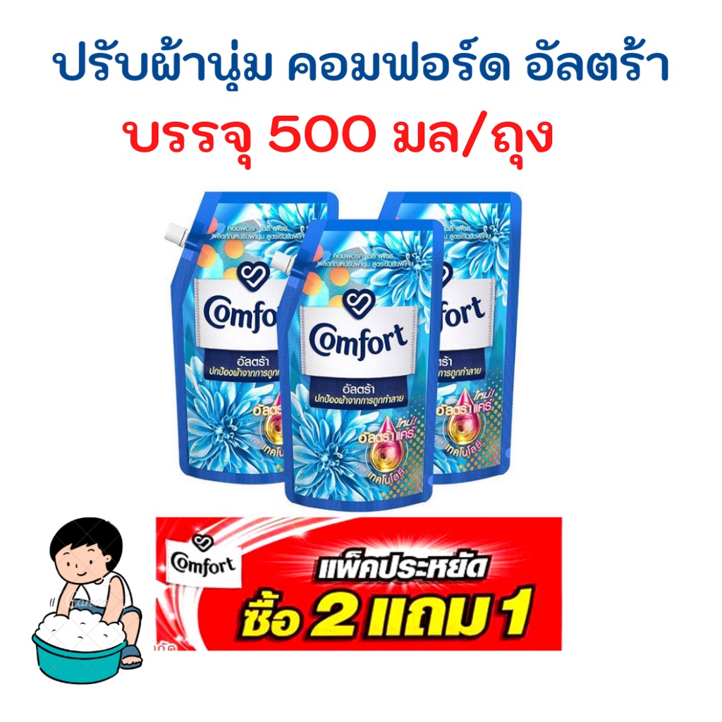 สุดคุ้มแพค 3 ถุง คอมฟอร์ท อัลตร้า น้ำยาปรับผ้านุ่ม สีฟ้า 500 มล. Comfort Ultra Fabric Softener ...
