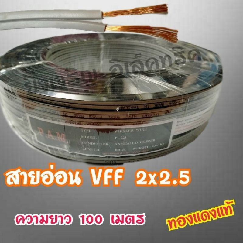 สายอ่อน VFF 2x2.5 ความยาว100เมตรเต็ม | Shopee Thailand