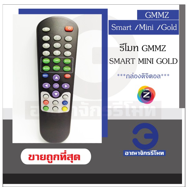 รีโมทกล่อง GMM-Z mini GOLD Gmm Smart รีโมท GMM รีโมทกล่อง GMM-Z ราคาถูก! พร้อมส่ง! | Shopee Thailand
