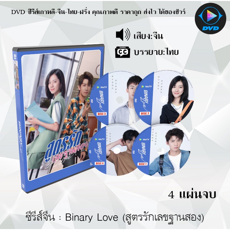 ซีรีส์จีน Binary Love (สูตรรักเลขฐานสอง) : 4 แผ่นจบ (ซับไทย) | Shopee Thailand