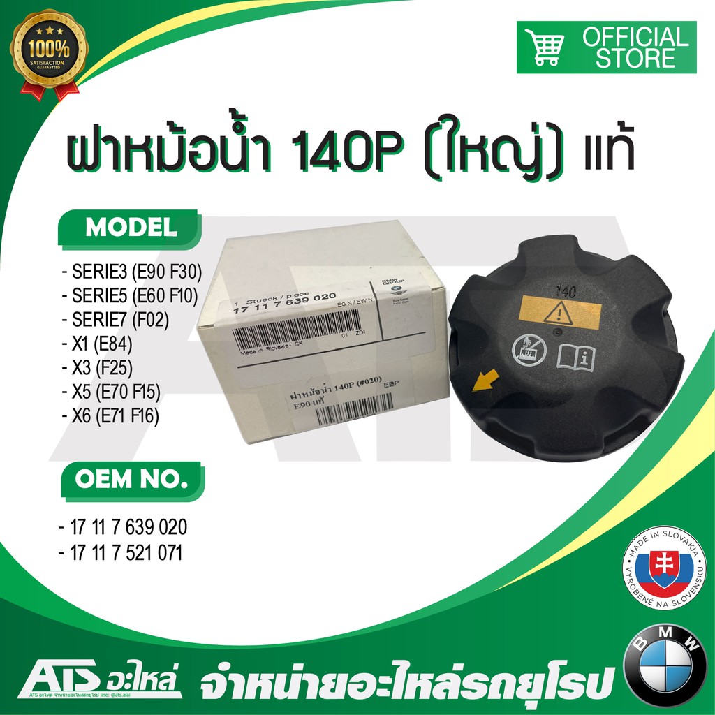 BMW ฝาปิดหม้อน้ำ ฝากระป๋องพักน้ำ ขนาด 140P แท้ BMW รุ่น Serie3 E90 F30 ...