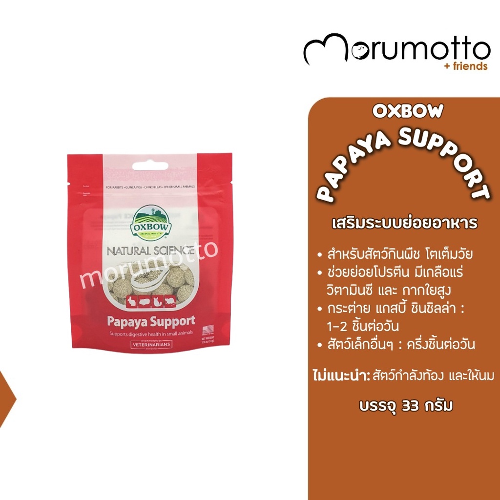 OXBOW Papaya Support อาหารเสริมการทำงานระบบย่อยอาหารของสัตว์เลี้ยง (33g ...