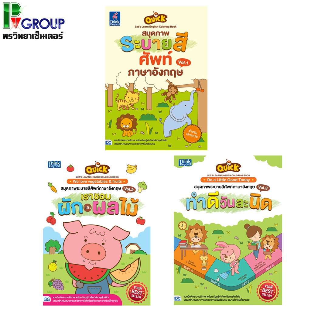 สมุดภาพระบายสีศัพท์ภาษาอังกฤษVol.1-3 "QUICK LET'S LEARN ENGLISH ...