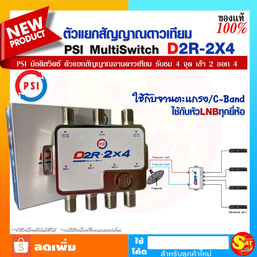 มัลติสวิทซ์ อุปกรณ์แยกสัญญาณดาวเทียม PSI Multiswitch D2R-2x4 เข้า 2 ออก ...