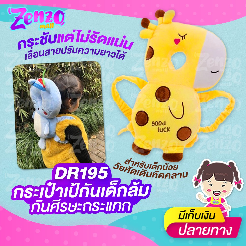 DR195 กระเป๋าเป้กันกระแทก เป้หมอนป้องกันศีรษะ รองหลังเด็กกระแทกพื้น สำหรับเด็กน้อยวัยหัดเดินหัด ...