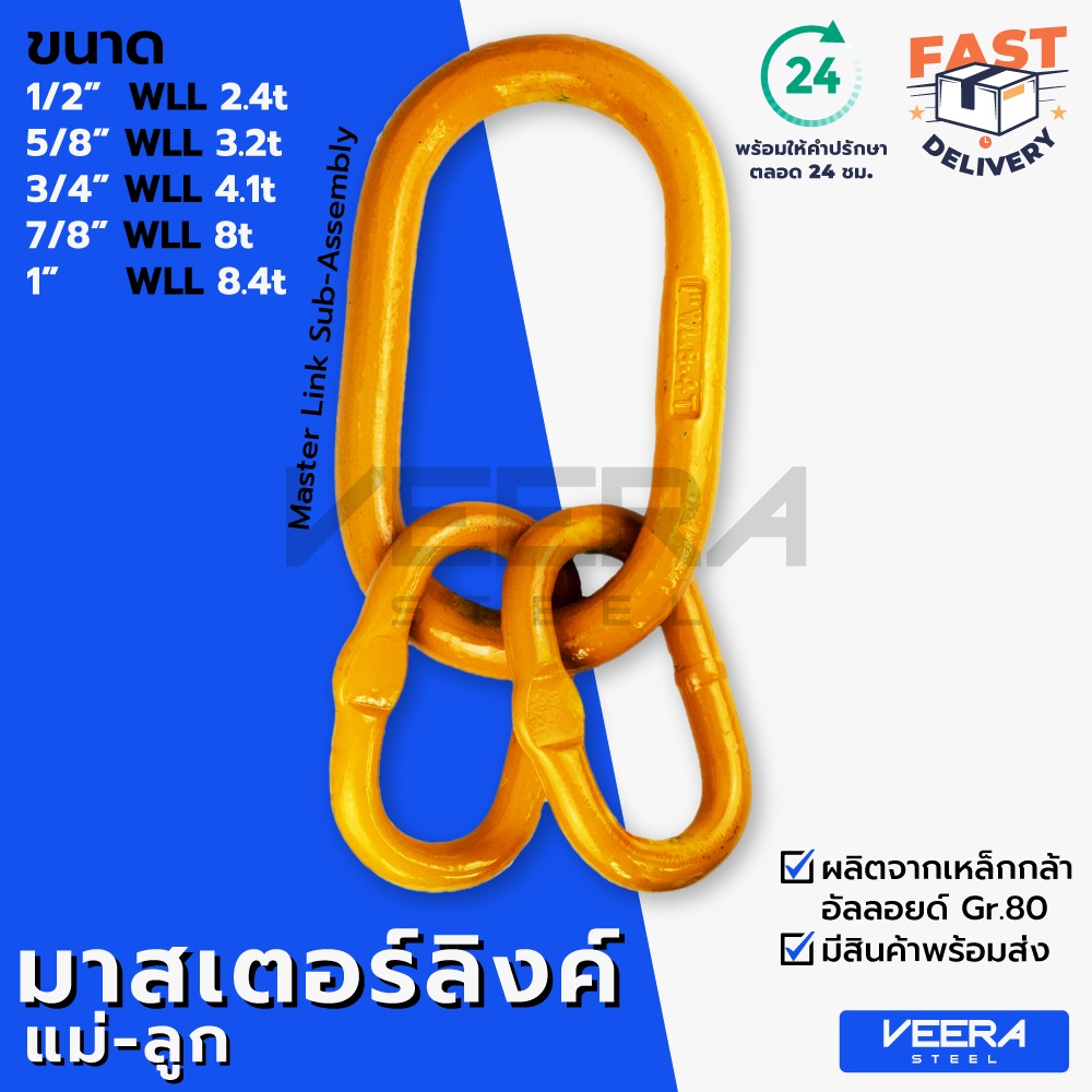 ห่วงมาสเตอร์ลิ๊งค์แม่-ลูก Master Link Sub-Assembly เกรด80 ขนาด 1/2,5/8 ...