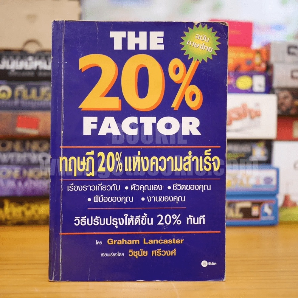 The 20% Factor ทฤษฎี 20% แห่งความสำเร็จ | Shopee Thailand