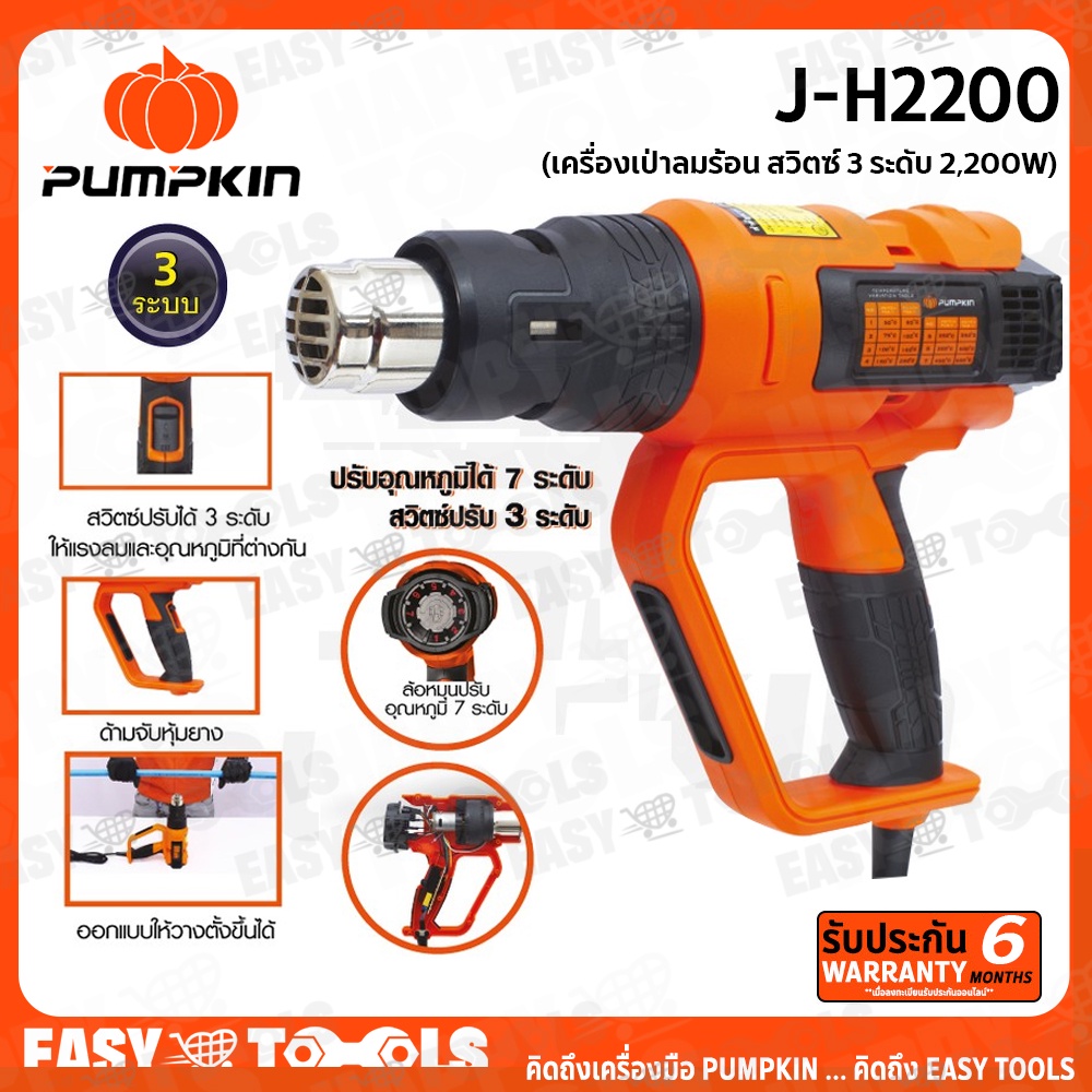 PUMPKIN เครื่องเป่าลมร้อน ปืนเป่าลมร้อน (2,200 วัตต์) สวิตซ์ 3 ระดับ รุ่น J-H2200 | Shopee Thailand